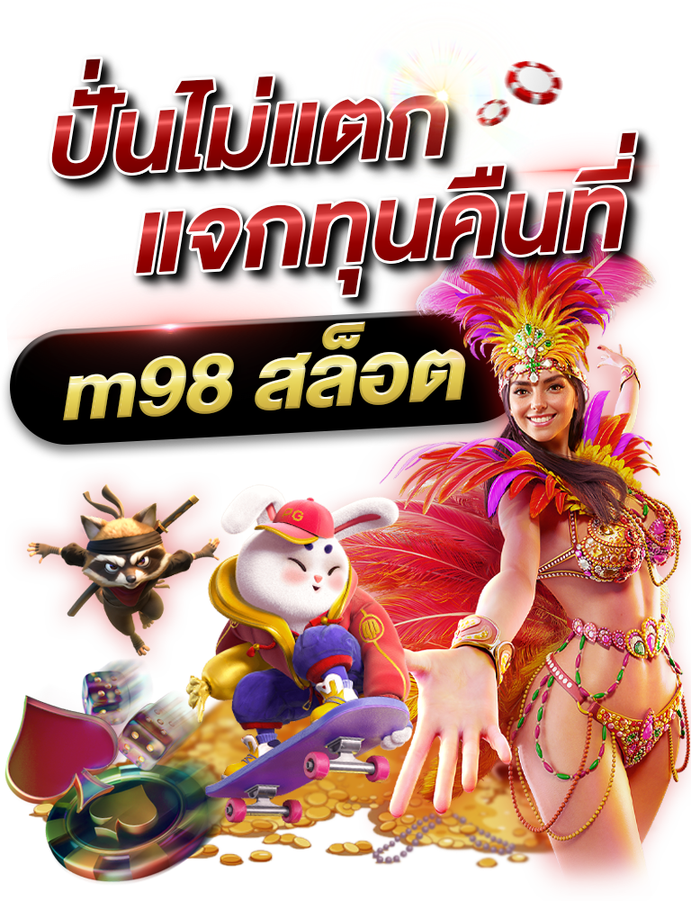 99MB เกมสล็อตสุดมันส์ พร้อมโบนัสปล่อยแตกกระจาย