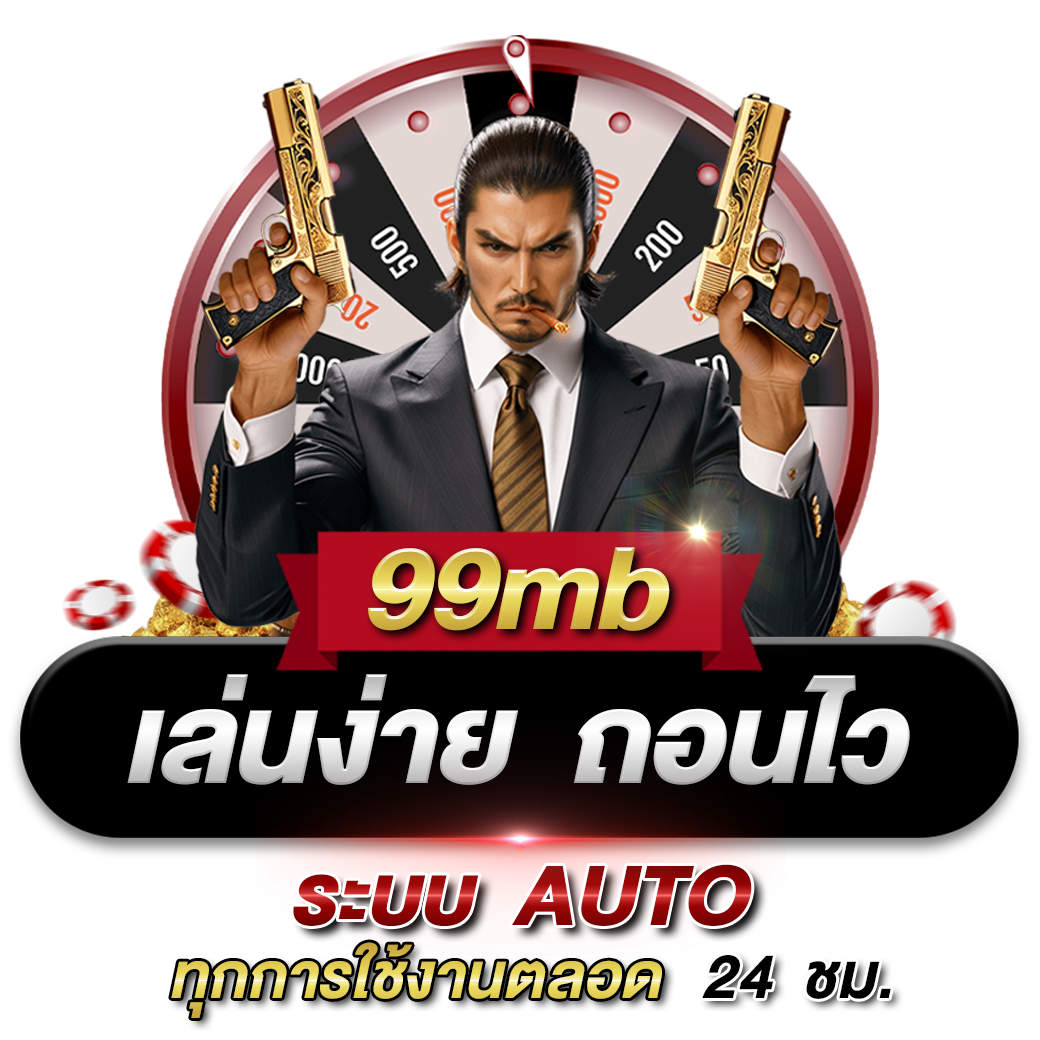 99MB เกมสล็อตสุดมันส์ พร้อมโบนัสปล่อยแตกกระจาย